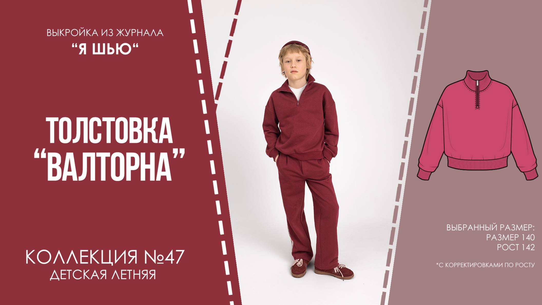 Толстовка "ВАЛТОРНА". Журнал ″Я шью″ №47