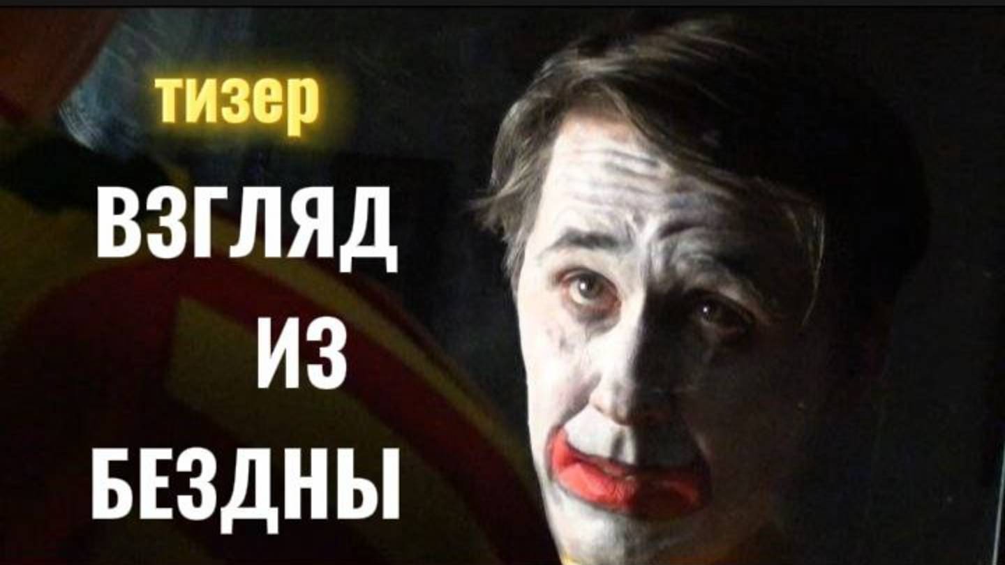 Взгляд из бездны / ТИЗЕР 2025 г.