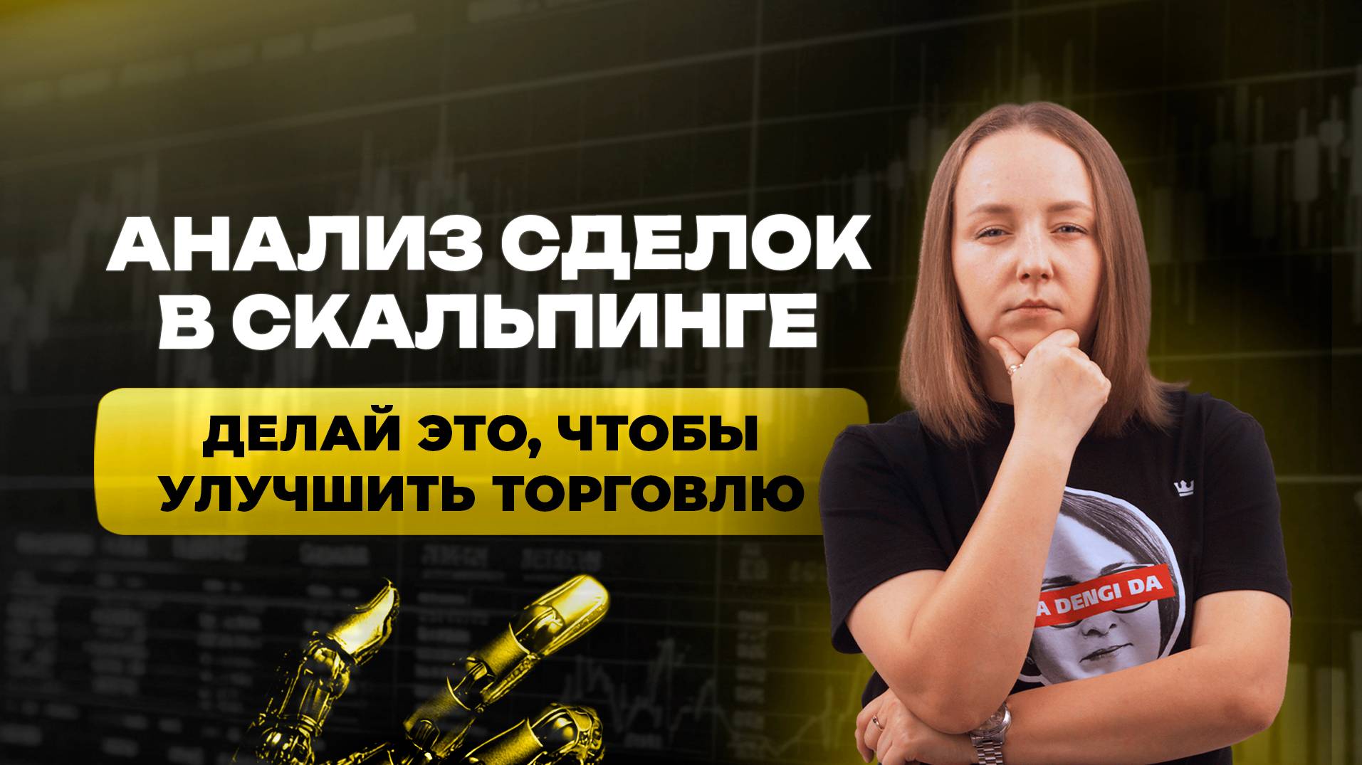 Как анализировать скальперские сделки и повысить эффективность торговли на Мосбирже | Кинглаб