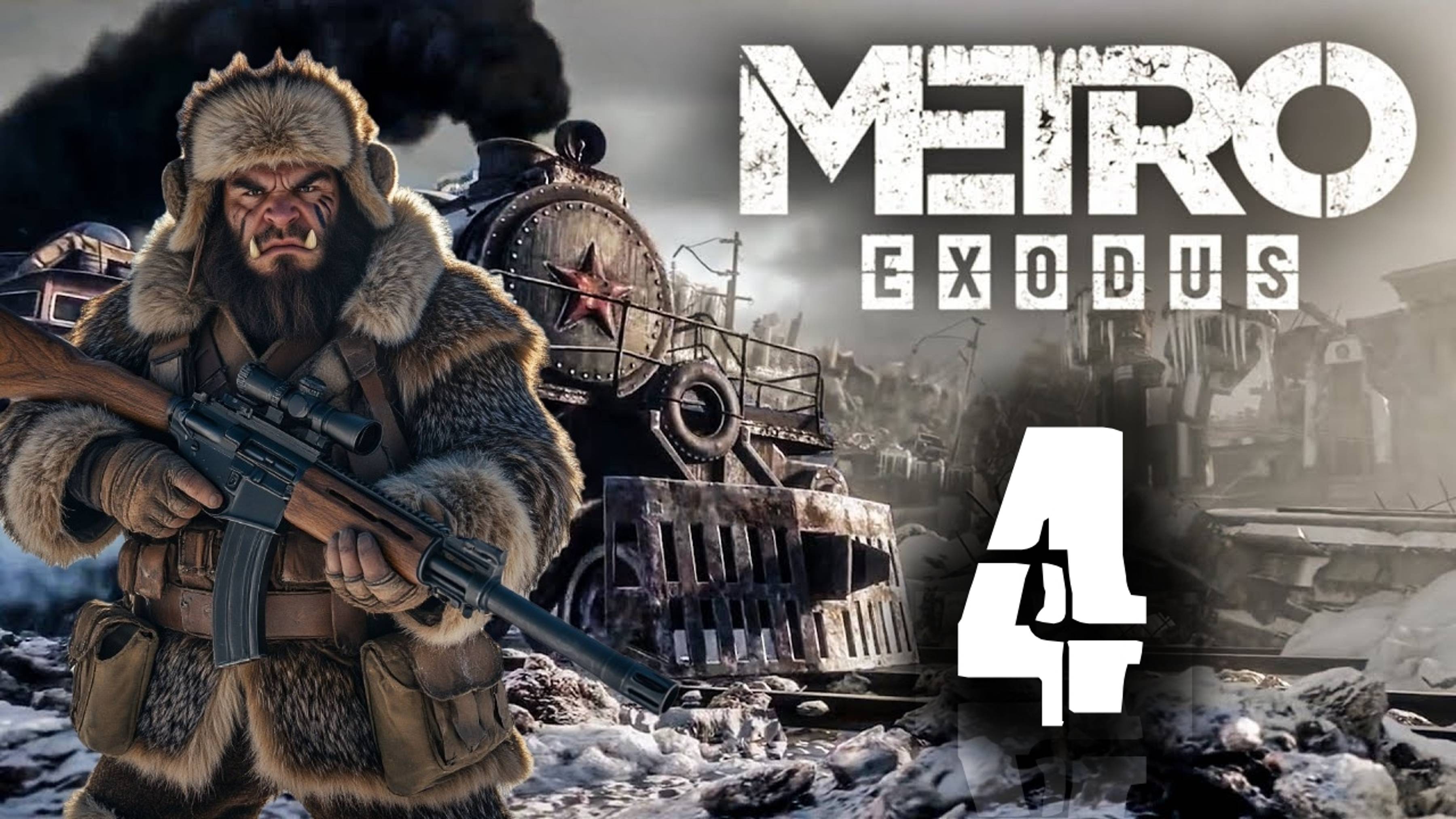 ☢️Метро: В поисках будущего☢️  4