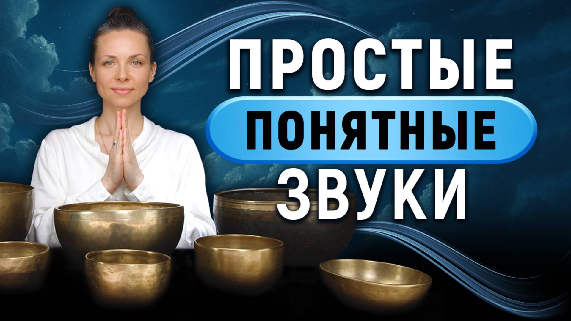 Простые звуки для Ментального здоровья и Эмоционального равновесия