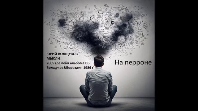 Юрий Волщуков На перроне