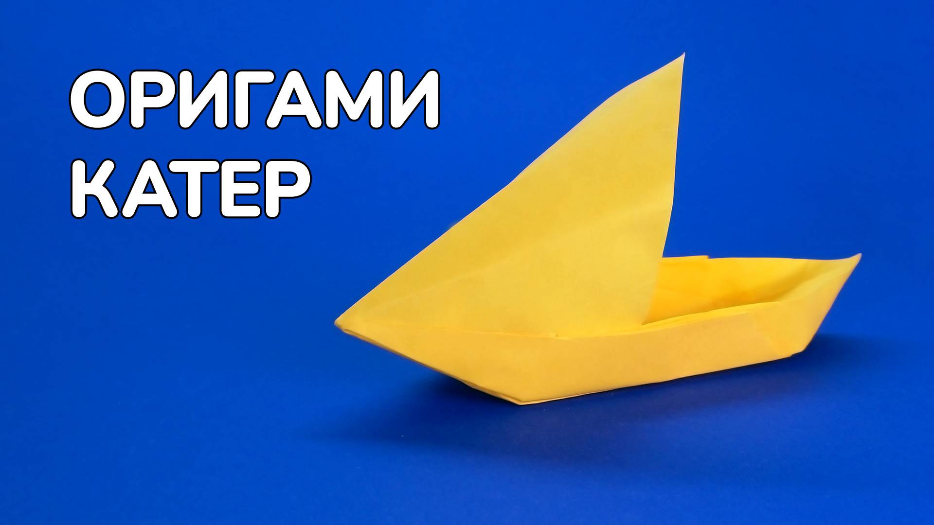 Как сделать Катер из бумаги | Оригами Катер своими руками | Простая Моторная Лодка без клея