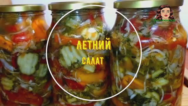 Летний салат Генерал Кубанский на зиму