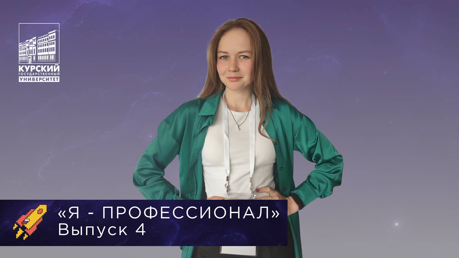 «Я - профессионал» и КГУ. Выпуск 4