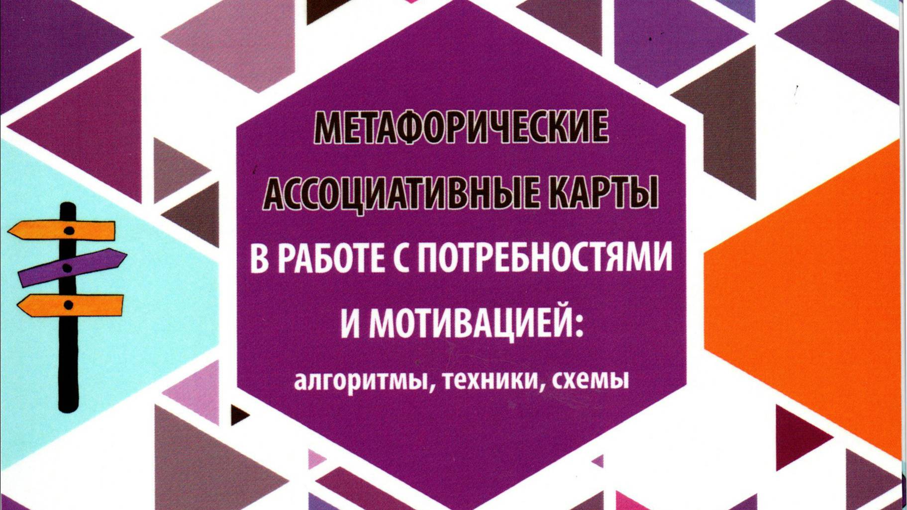 Сборник техник по работе с потребностями и мотивацией