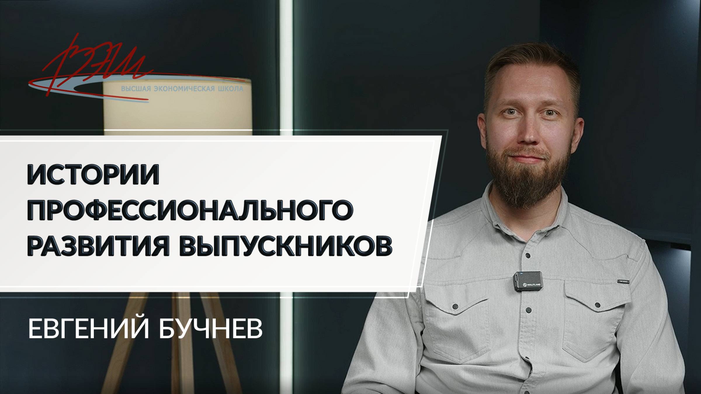 Как обучение в ВЭШ помогло HR-директору расширить взгляд на профессию