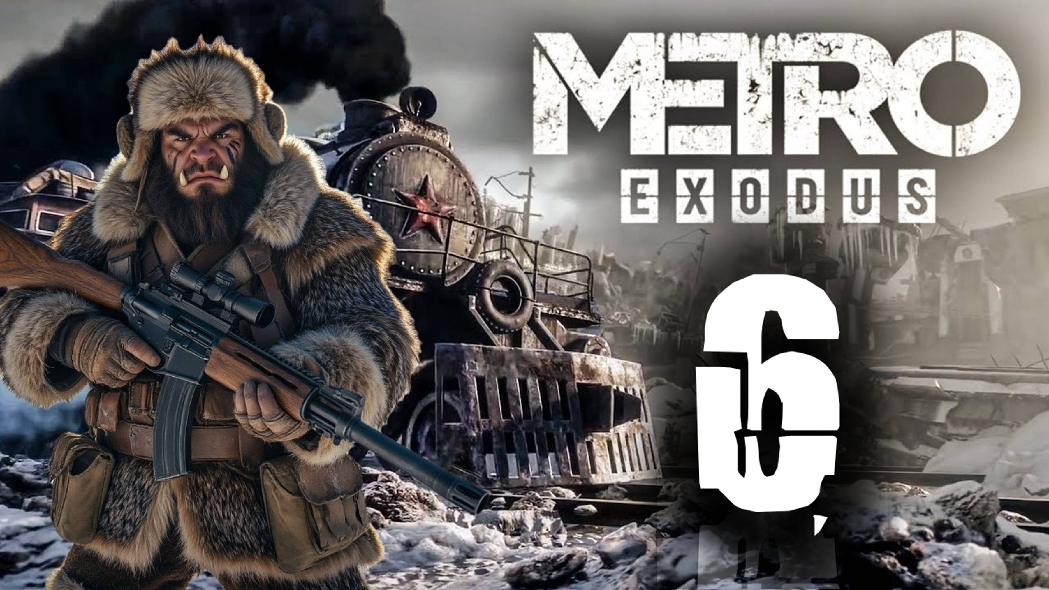 ☢️Метро: В поисках будущего☢️  6