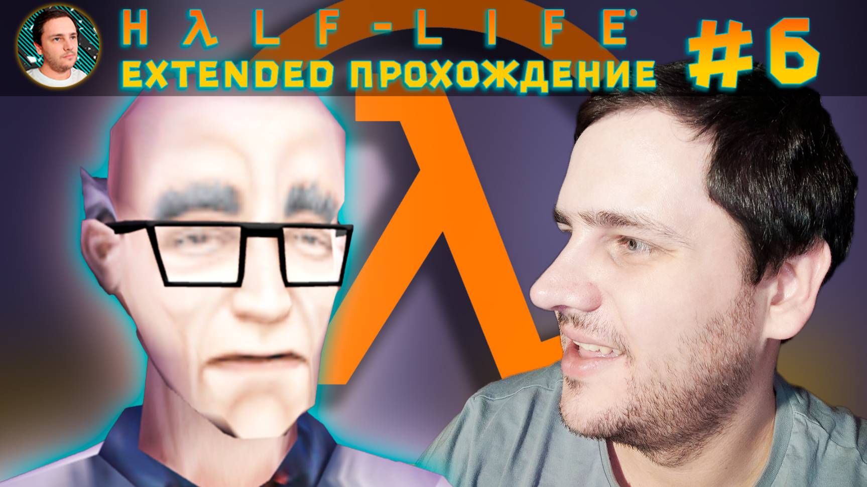 Прохождение Half-Life Extended – Неожиданность [Летсплей #6] Шелетсплей