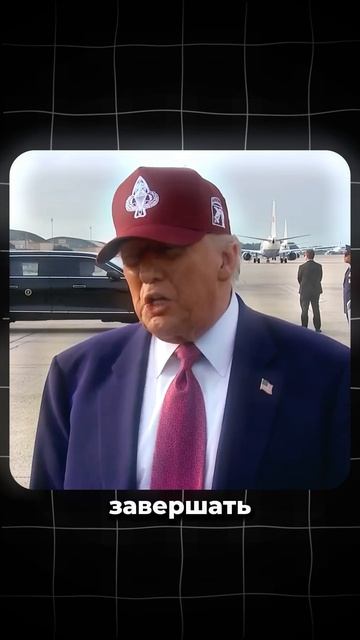 Тайная часть разговора Трампа и Путина