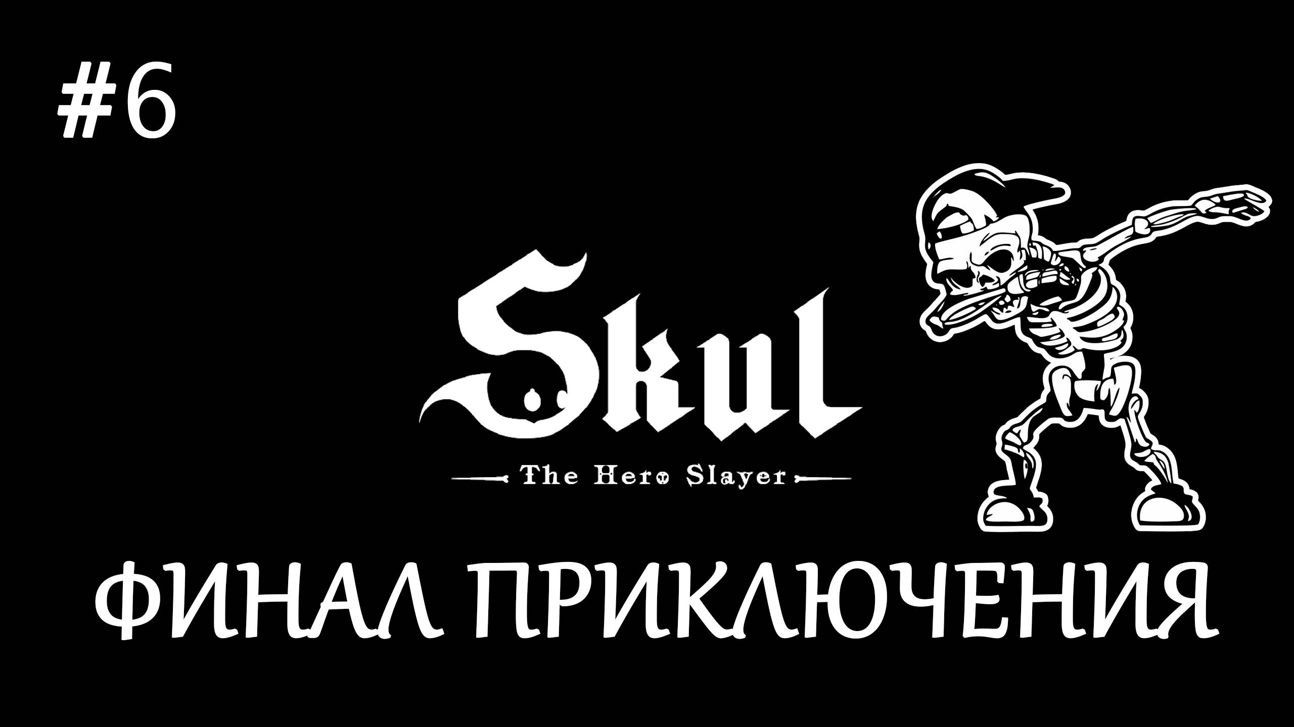 Skul: The Hero Slaye - ➏ 💀ФИНАЛ ИСТОРИИ💀