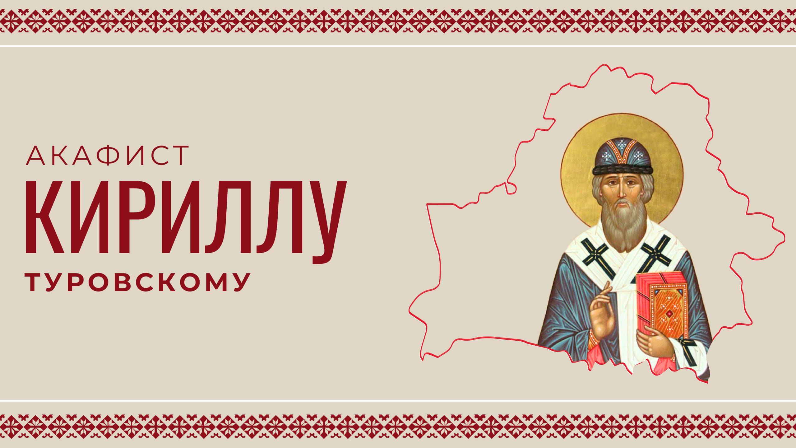 АКАФИСТ СВЯТИТЕЛЮ КИРИЛЛУ ТУРОВСКОМУ | ХОР МИНДС