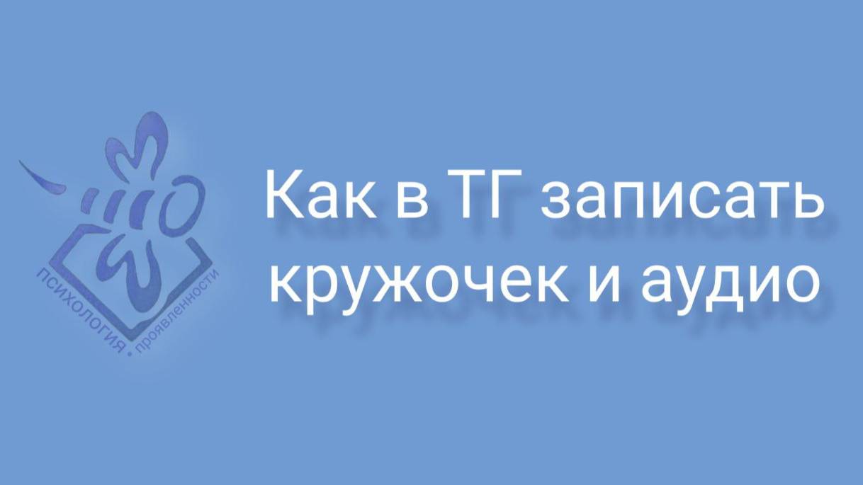 Запись для клуба "Психология проявленности"