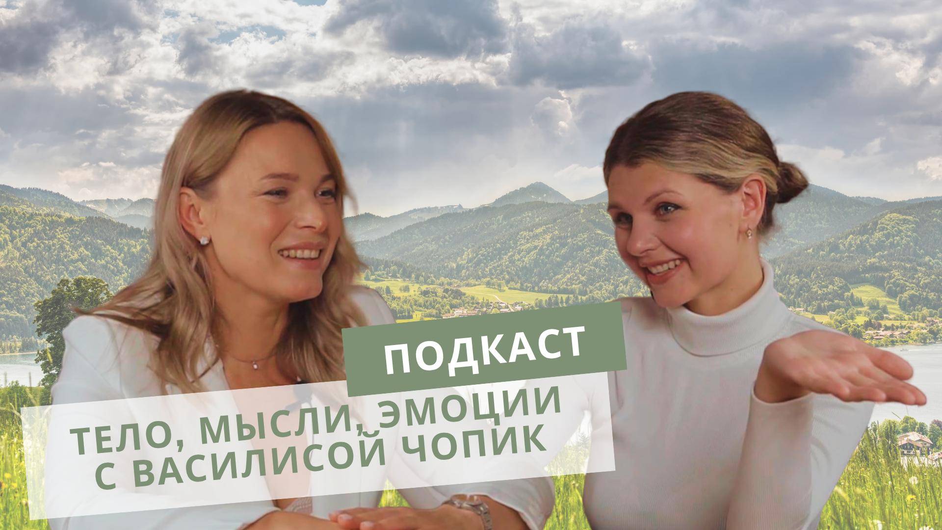 ТЕЛО, МЫСЛИ, ЭМОЦИИ С ВАСИЛИСОЙ ЧОПИК