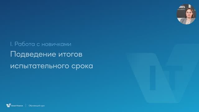 3. Как подвести итоги испытательного срока?