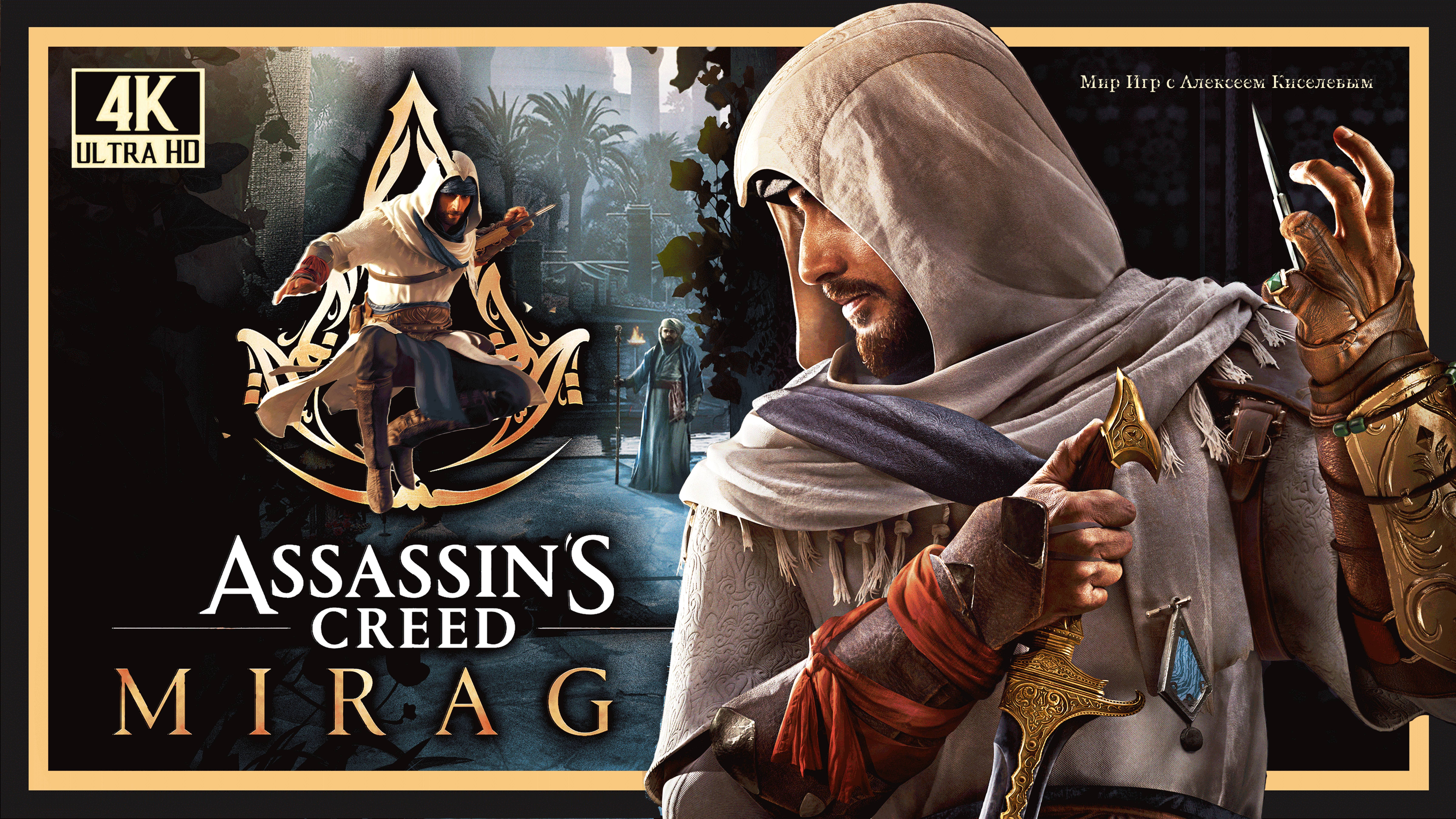 19# ASSASSINS CREED MIRAGE# ЛОГОВО ЗВЕРЯ# ПРОХОЖДЕНИЕ