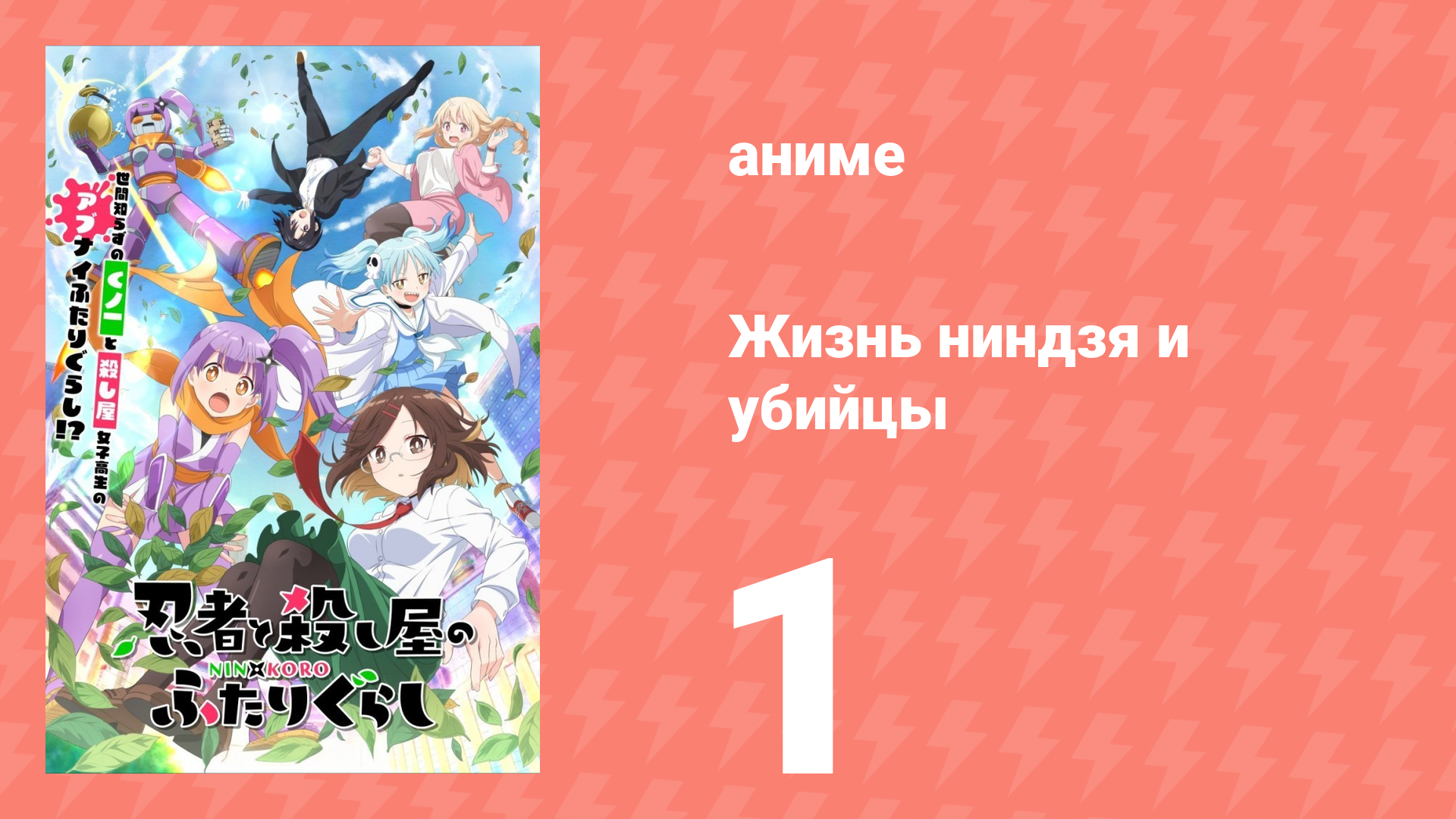 Жизнь ниндзя и убийцы 1 серия (аниме-сериал, 2025)