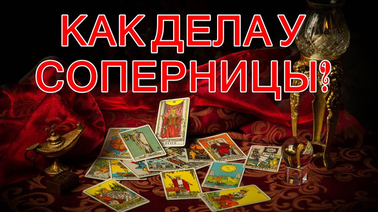 КАК ДЕЛА У СОПЕРНИЦЫ? таро, карты, расклад