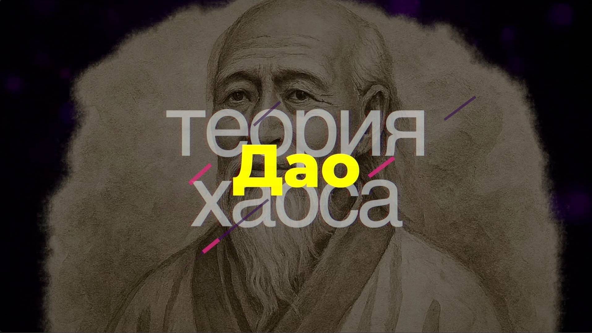 О Дао. Путь без борьбы.