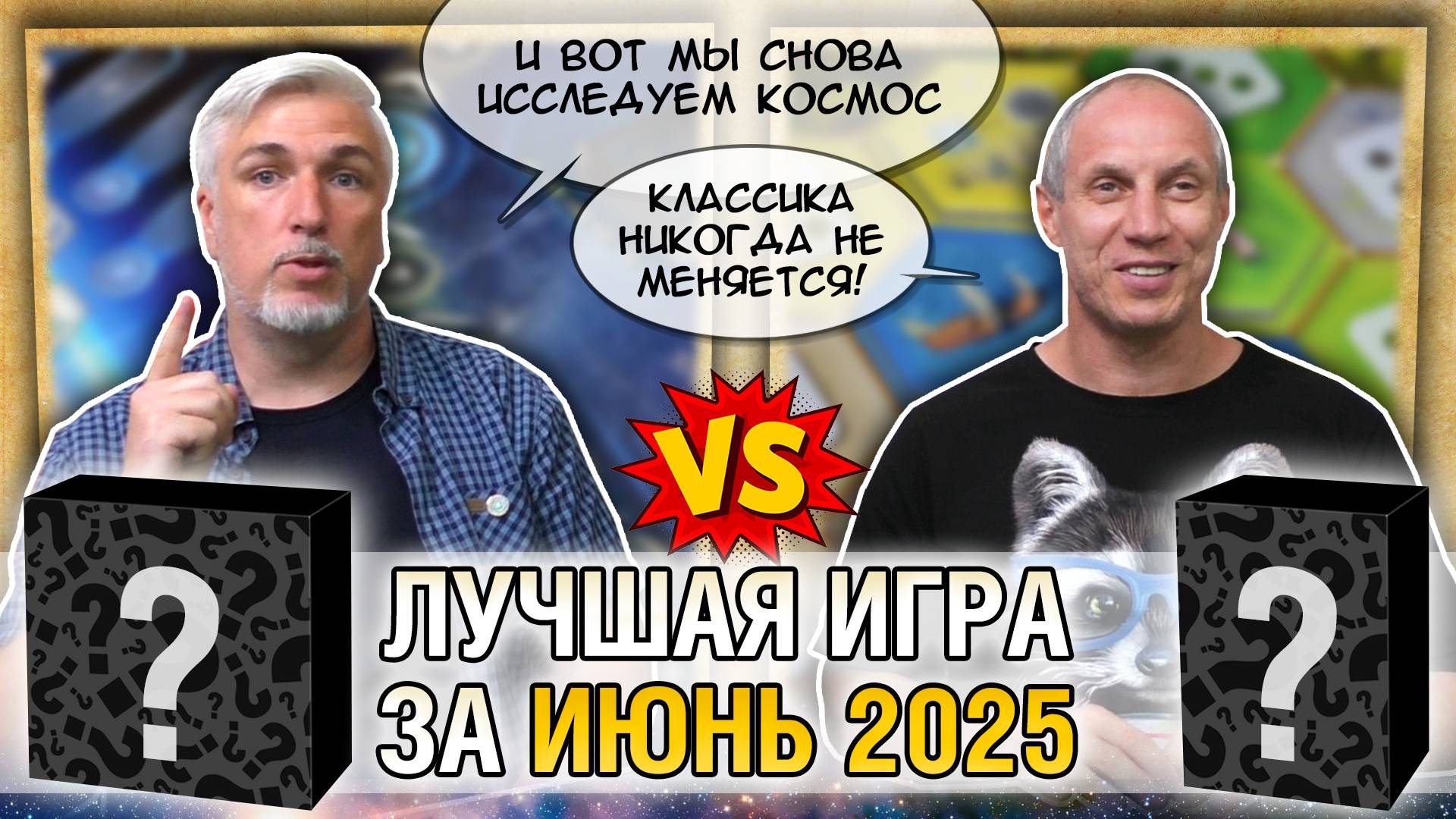 Лучшая настолка ИЮНЯ 2025: Юрка vs. Снеговичок. Fight!