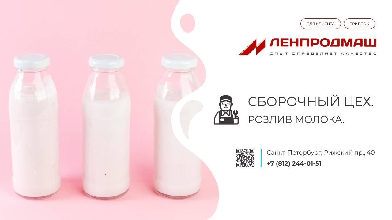 Сборочный цех. Триблок розлива молока.