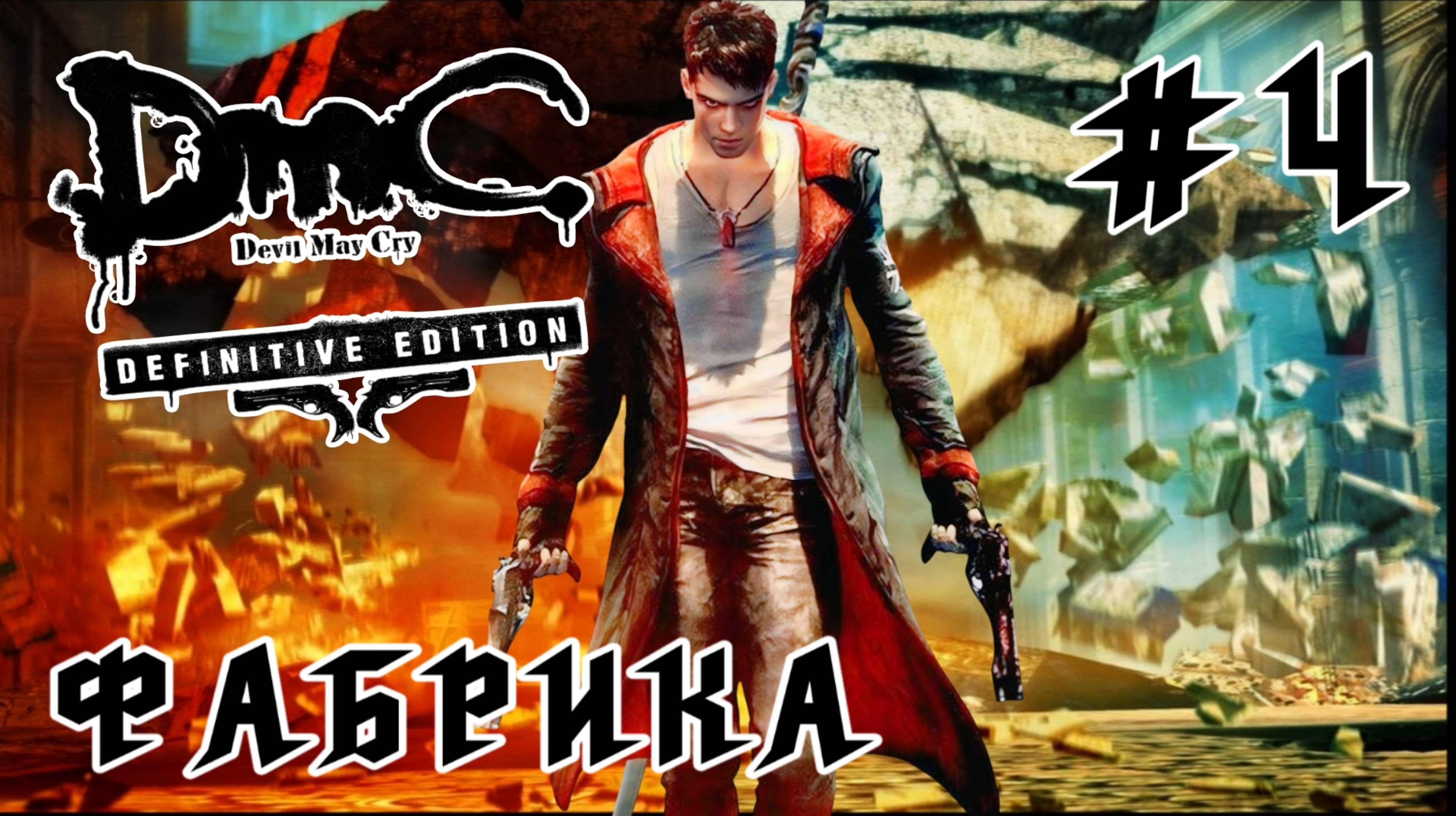 Devil May Cry (DmC) #4-Фабрика