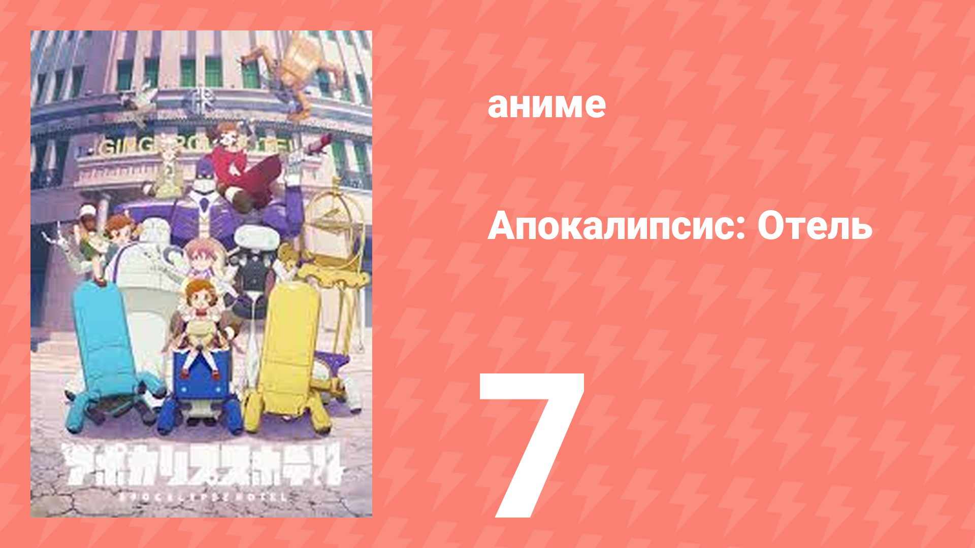 Апокалипсис: Отель 7 серия (аниме-сериал, 2025)