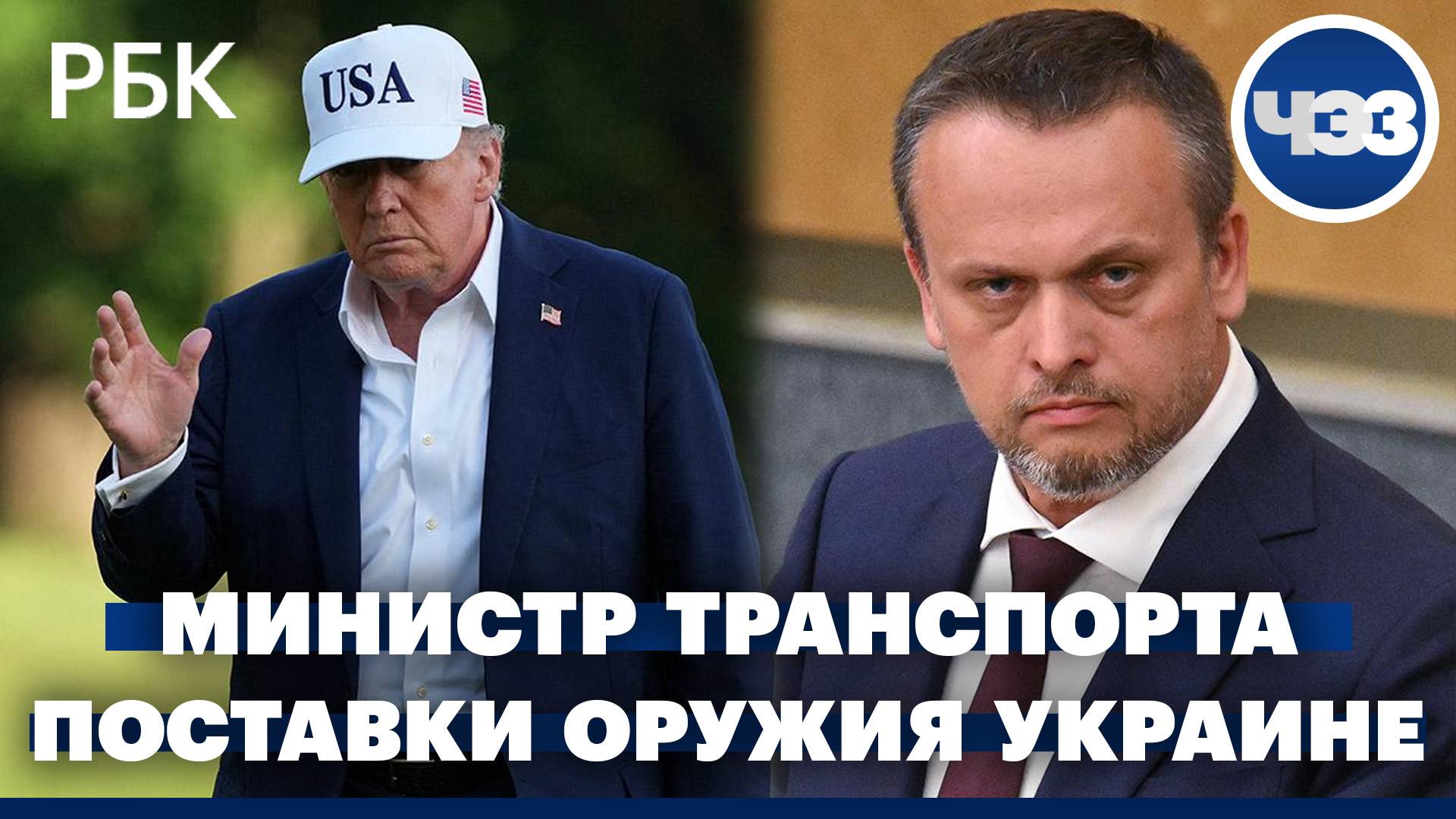 Никитин назначен министром транспорта. Трамп анонсировал увеличение поставок оружия Украине