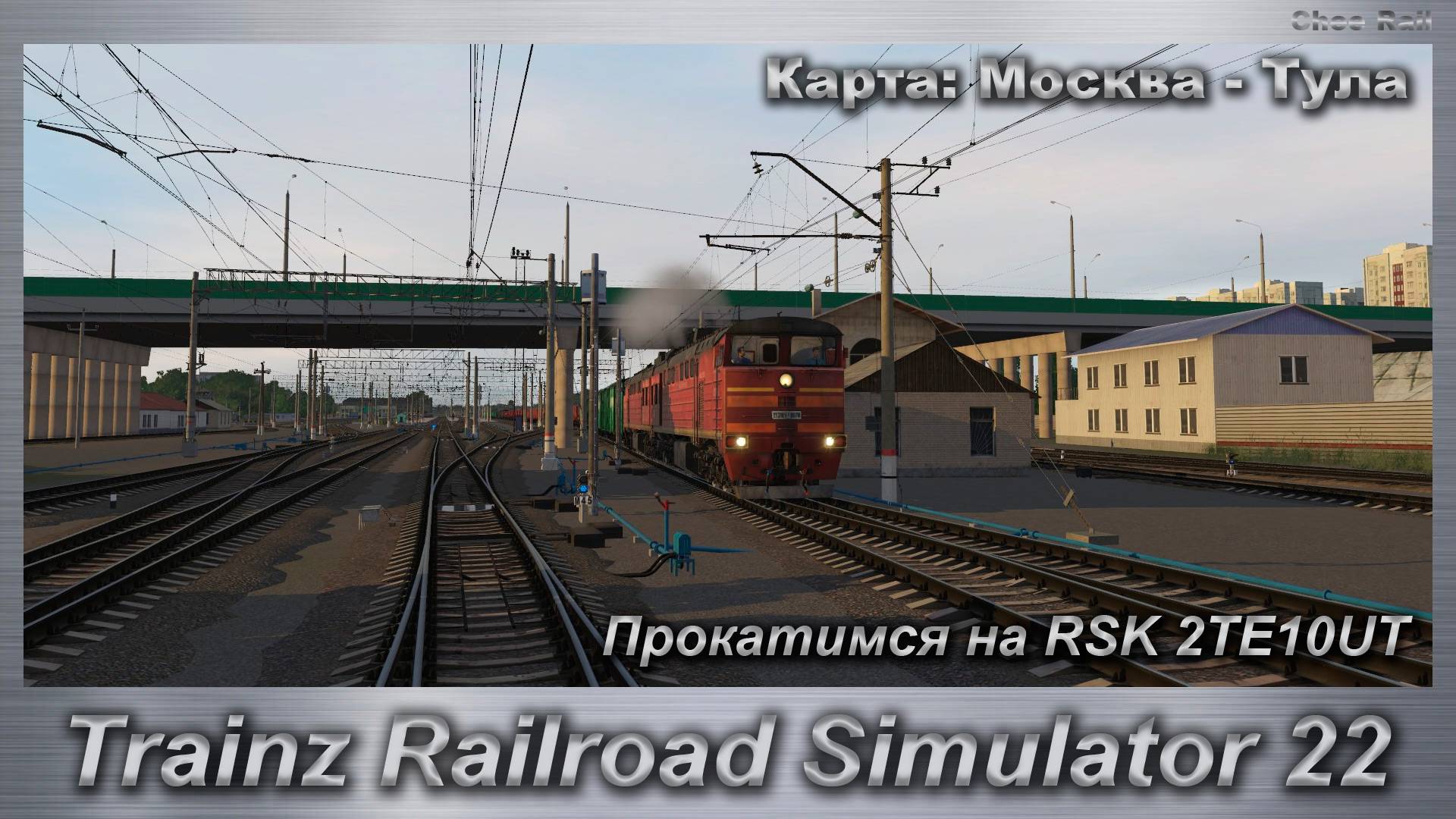 Trainz Railroad Simulator 22 Прокатимся на RSK 2TE10UT Карта: Москва - Тула