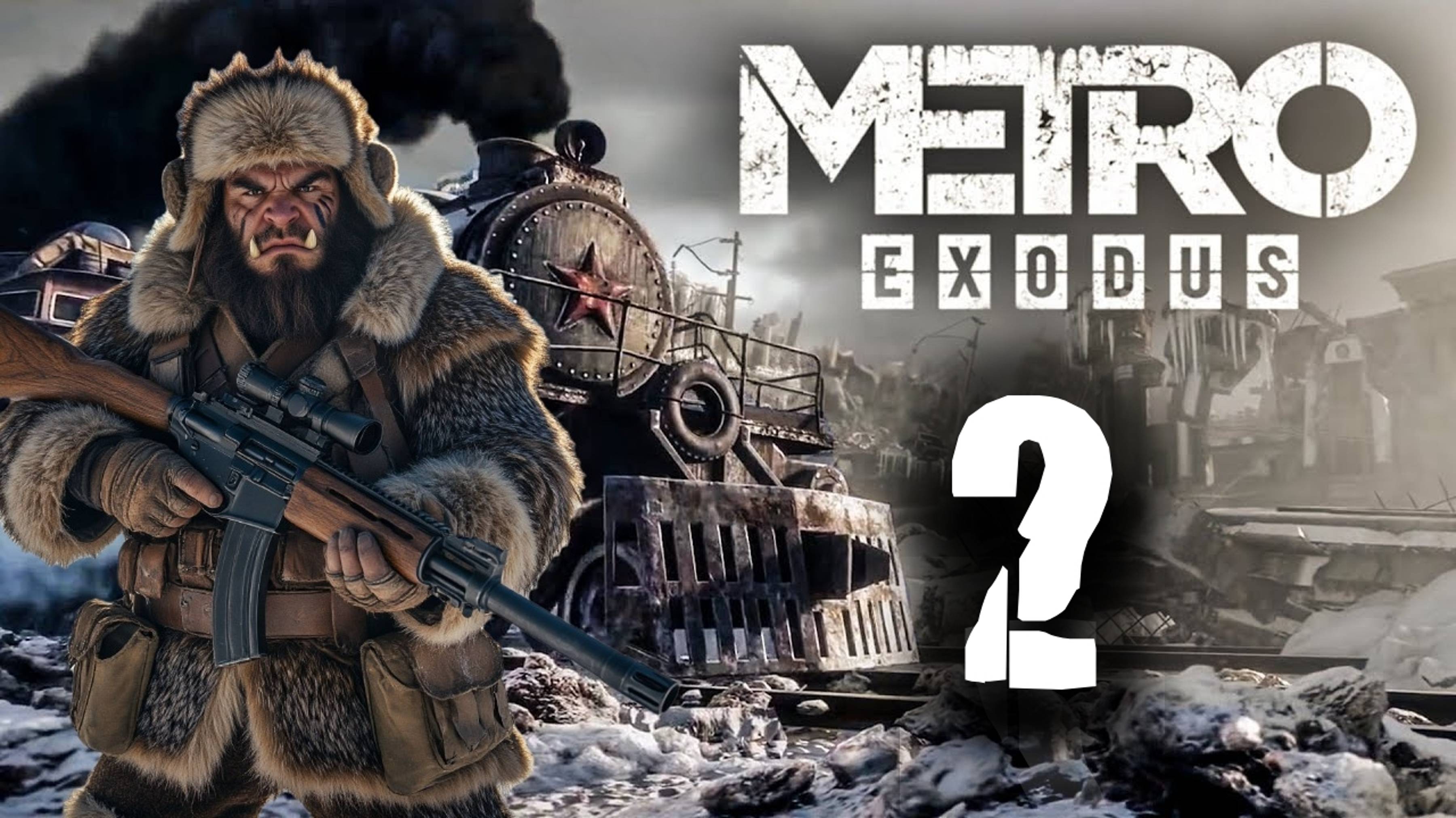 ☢️Метро: В поисках будущего☢️ 2