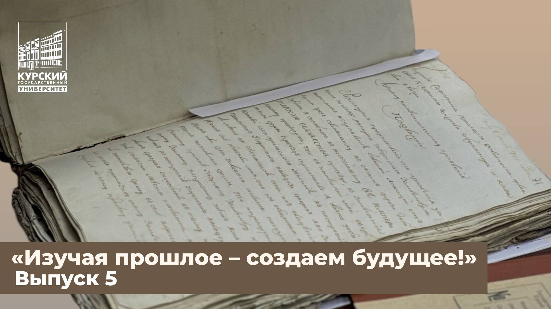 «Изучая прошлое – создаем будущее!». Выпуск 5