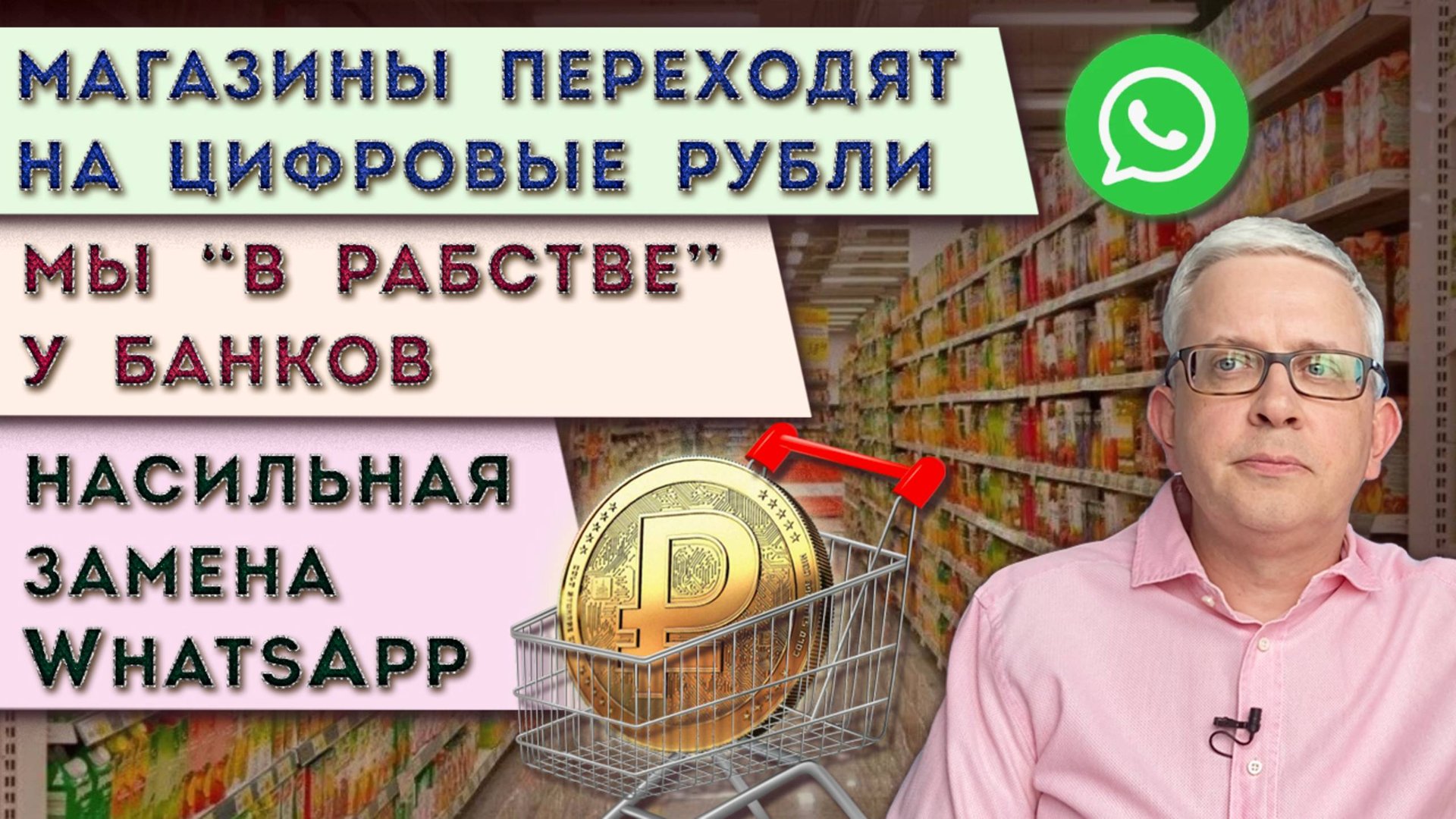 Нам навязывают новый мессенджер | Ускоренное внедрение цифрового рубля | Как банки портят нам жизнь