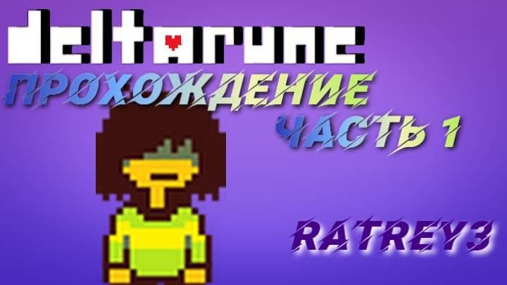 DELTARUNE #1