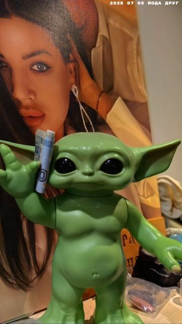 2025 07 05 ЙОДА ДРУГ 4К.mp4