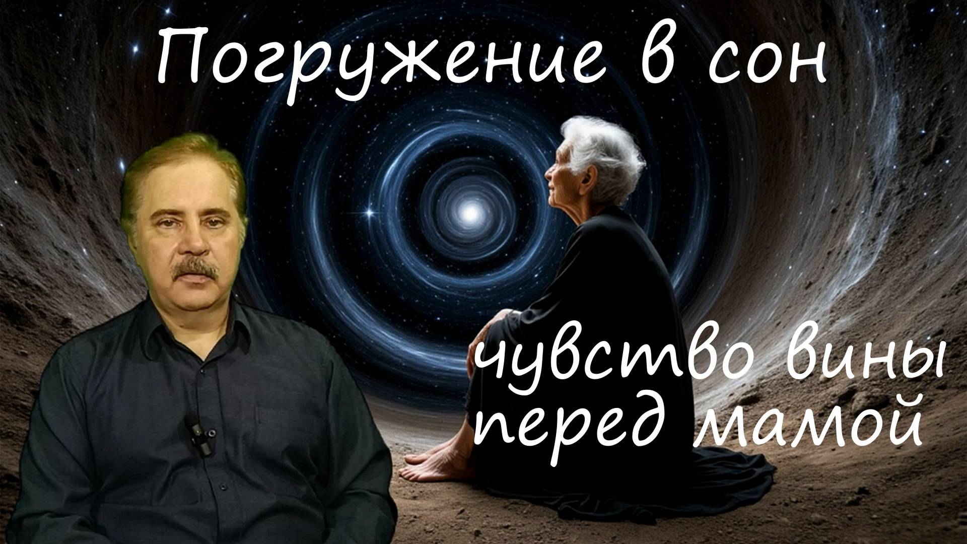 Проработка сна, чувство вины перед мамой