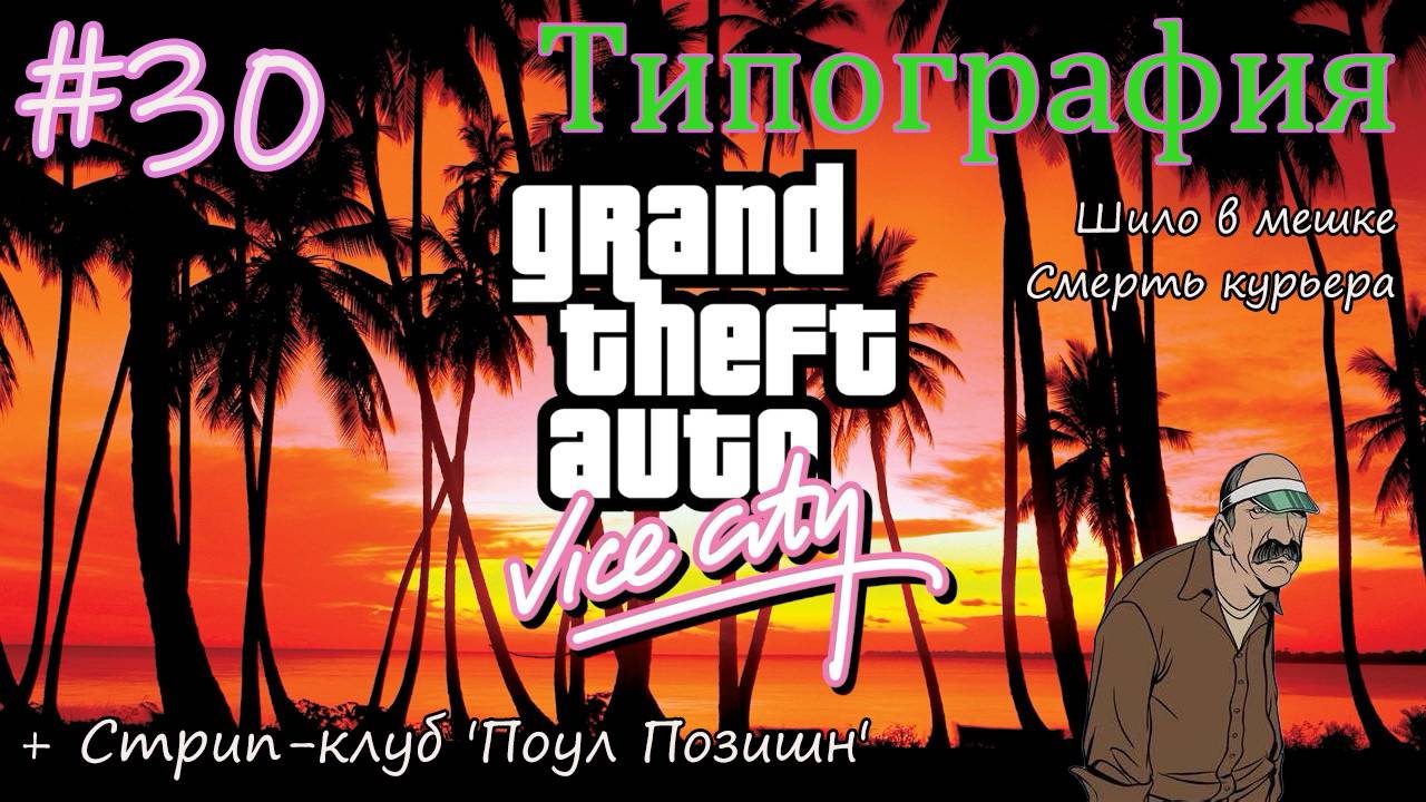 Прохождение GTA: Vice City - #30 - 'Поул Позишн' + Типография