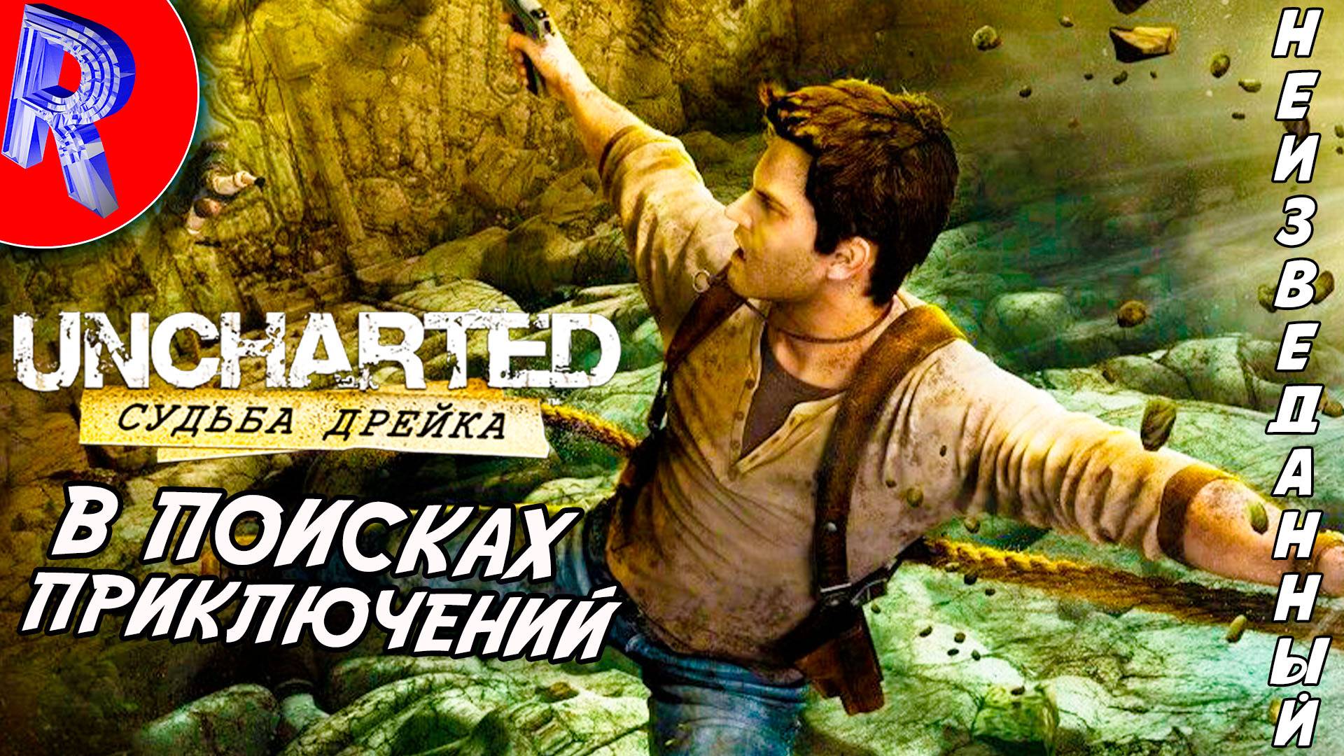 🔥🎮ПРИКЛЮЧЕНИЕ И ТОЛЬКО НА PS5 PRO🕹️▶ Uncharted: Drake’s Fortune ЧАСТЬ 1