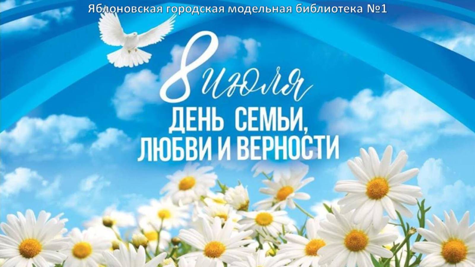 8 июля 2025 г. «Ярилин день» – день семьи, любви и верности. ЯГМБ №1