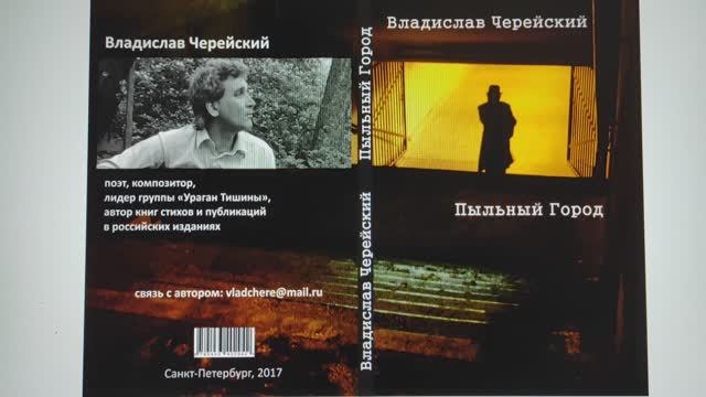 КНИГА 1038 Владислав Черейский. Пыльный город (СПб.: ООО «Гамма», 2017)