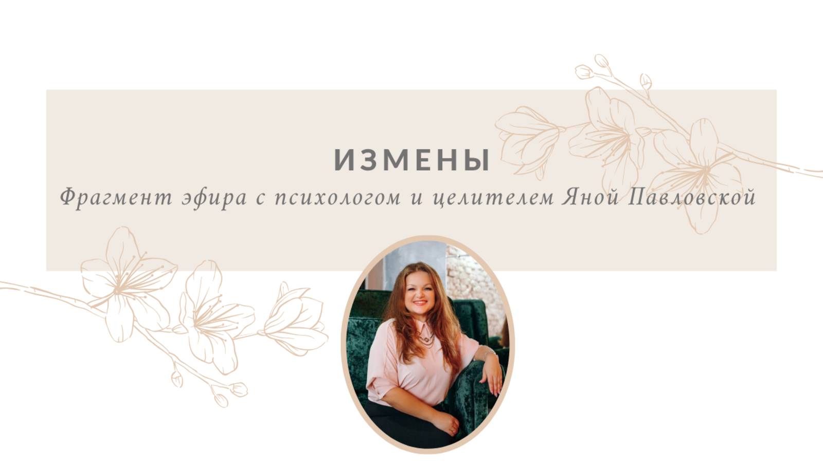 Измены | Яна Павловская