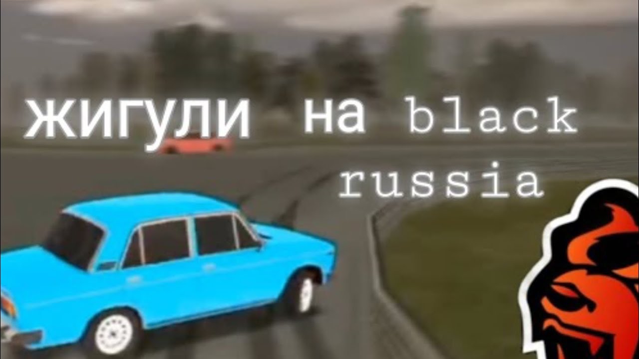 КОК ЖИГУЛИ НА BLACK RUSSIA