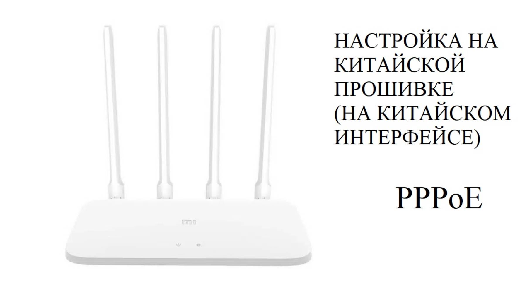 Маршрутизатор (роутер) Xiaomi 4A - настройка на китайском языке под PPPoE!
