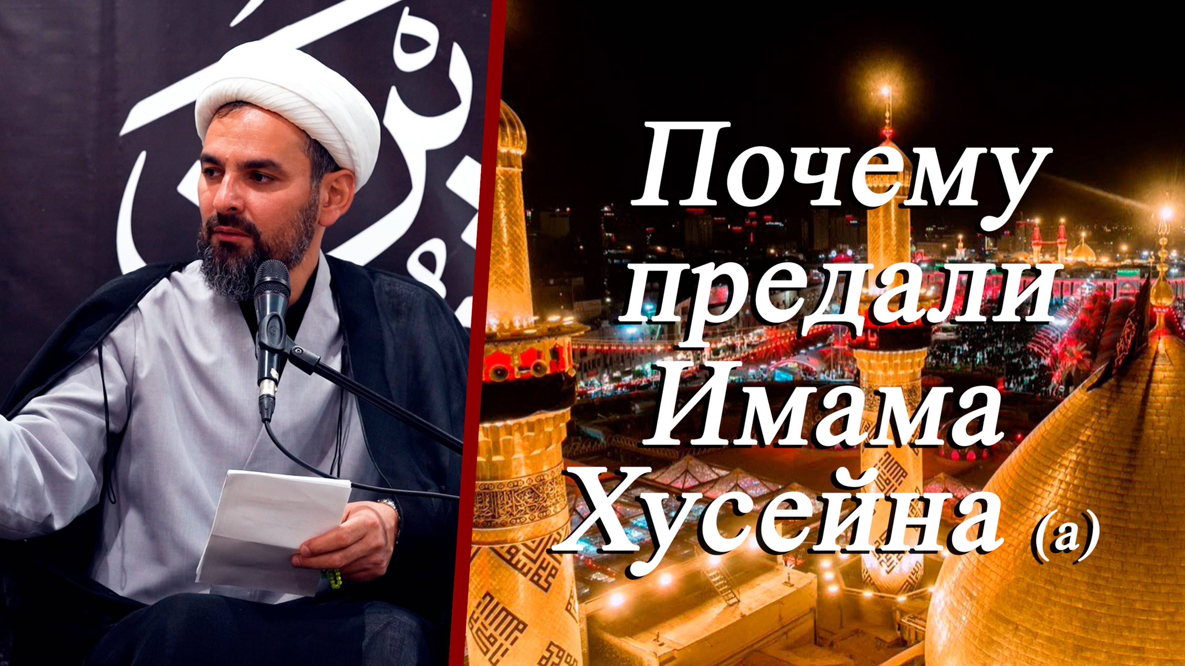 Почему предали Имама Хусейна (А) - Эльдар Ибрагимов 29.06.2025