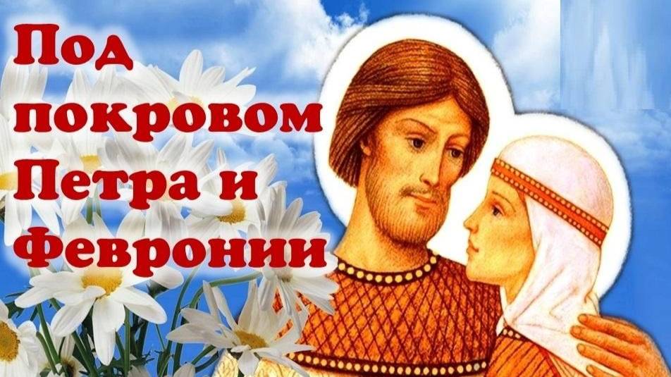Под покровом Петра и Февронии.