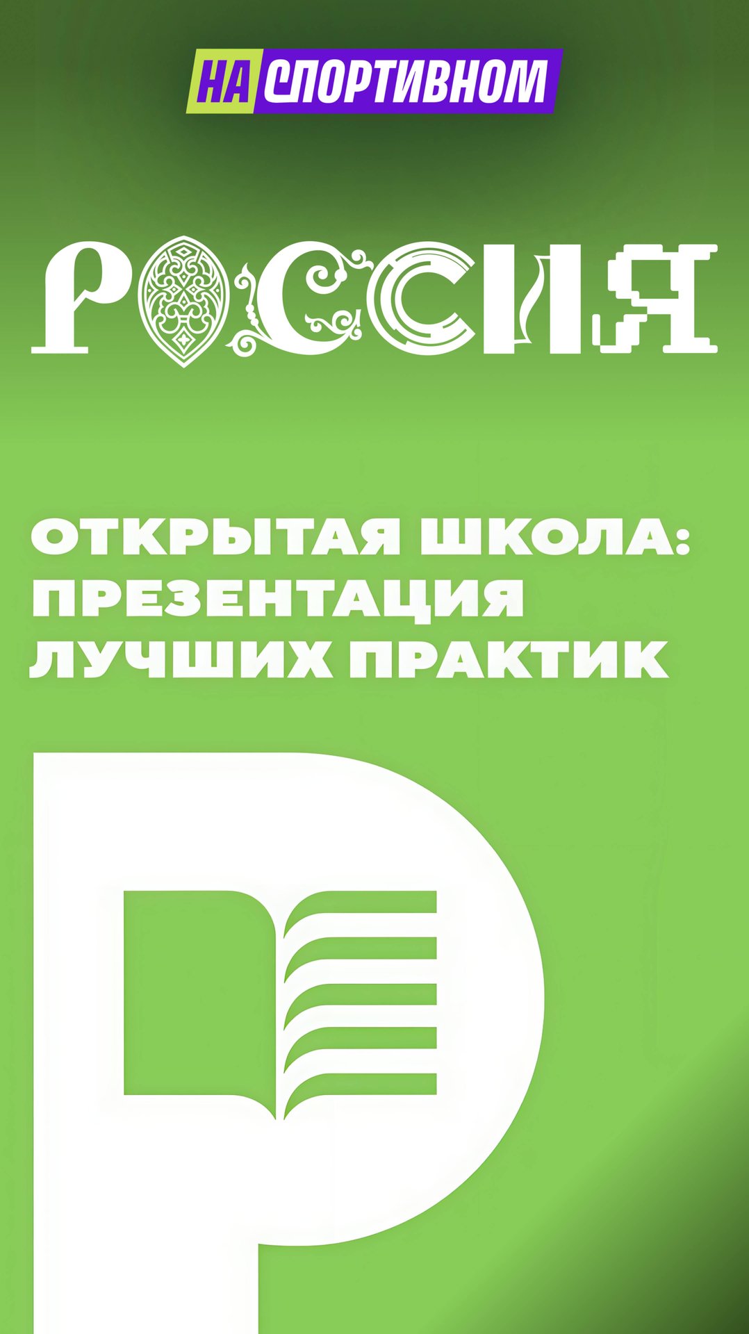Репортаж с форума «Открытая школа: презентация лучших практик».