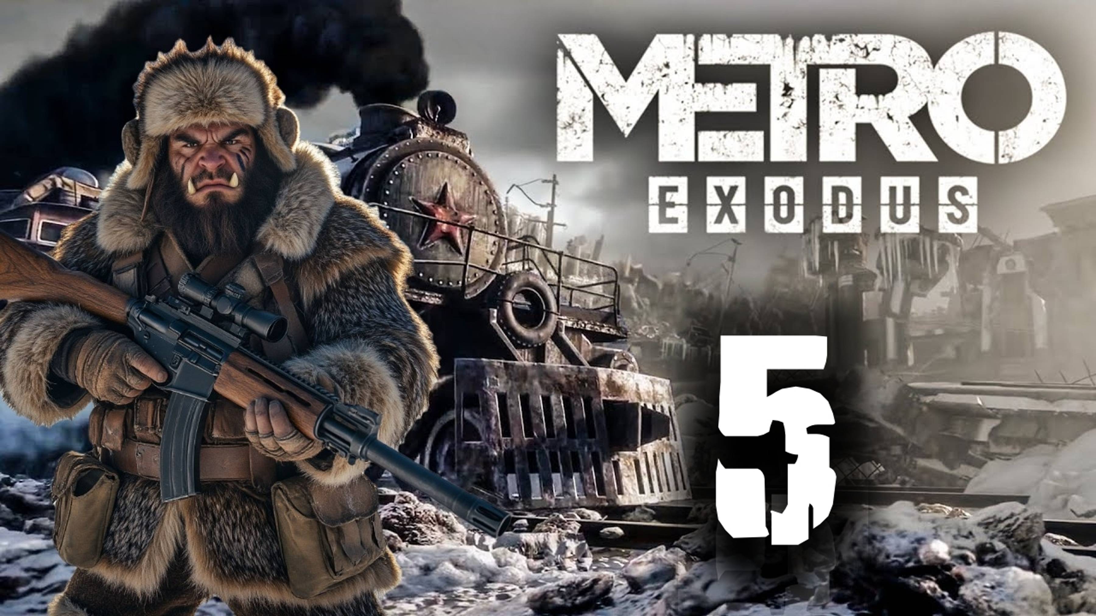 ☢️Метро: В поисках будущего☢️  5