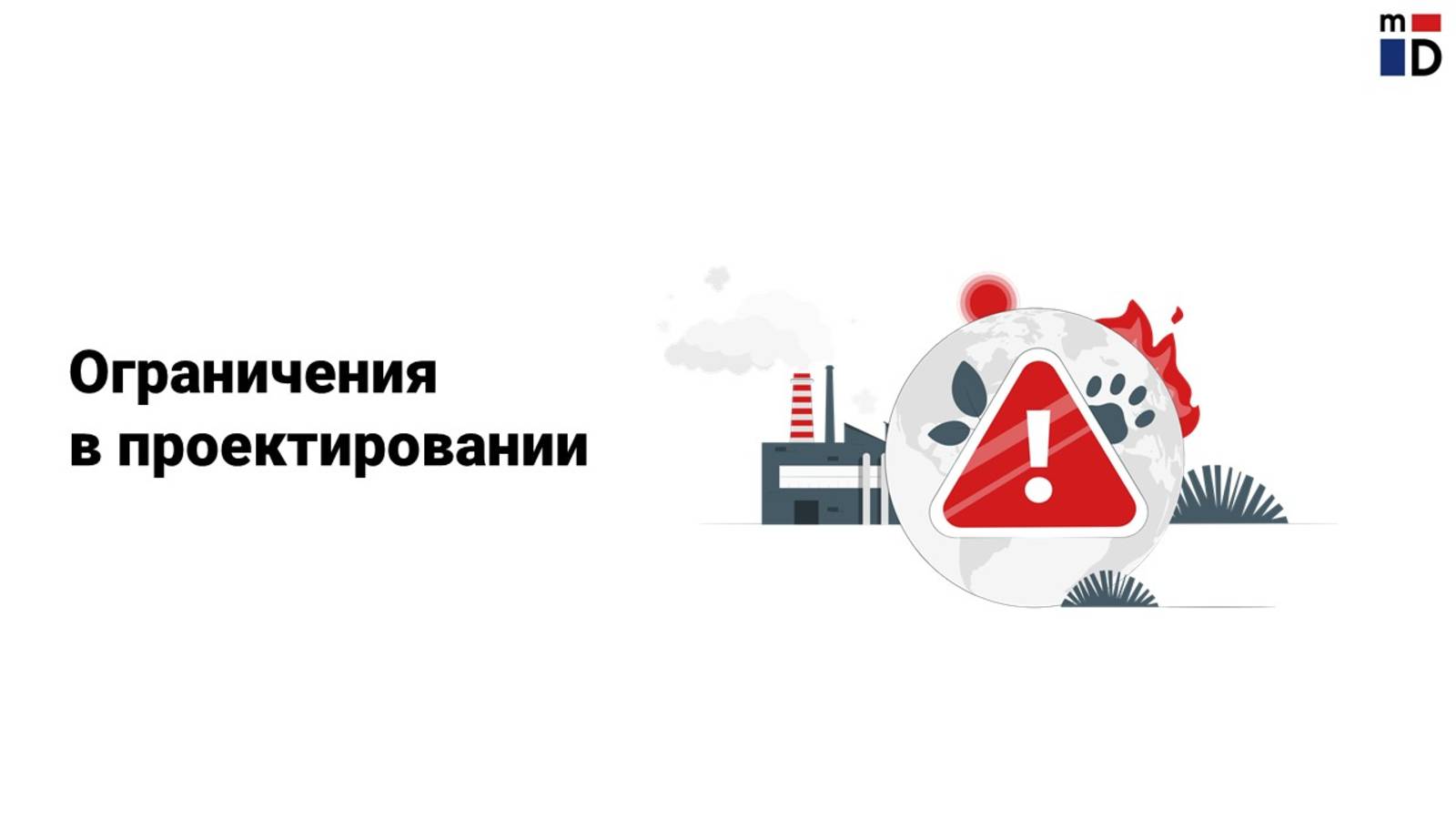 Ограничения в проектировании