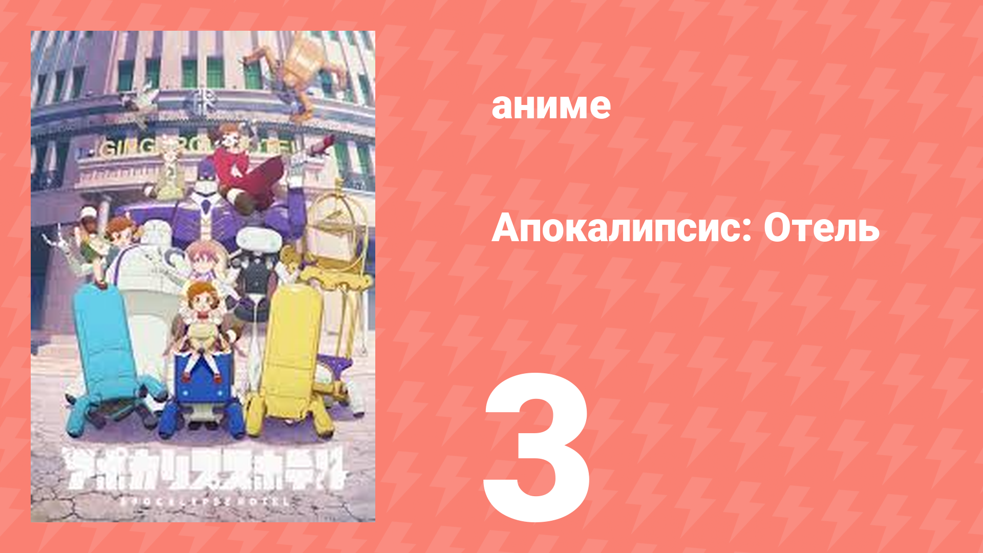 Апокалипсис: Отель 3 серия (аниме-сериал, 2025)