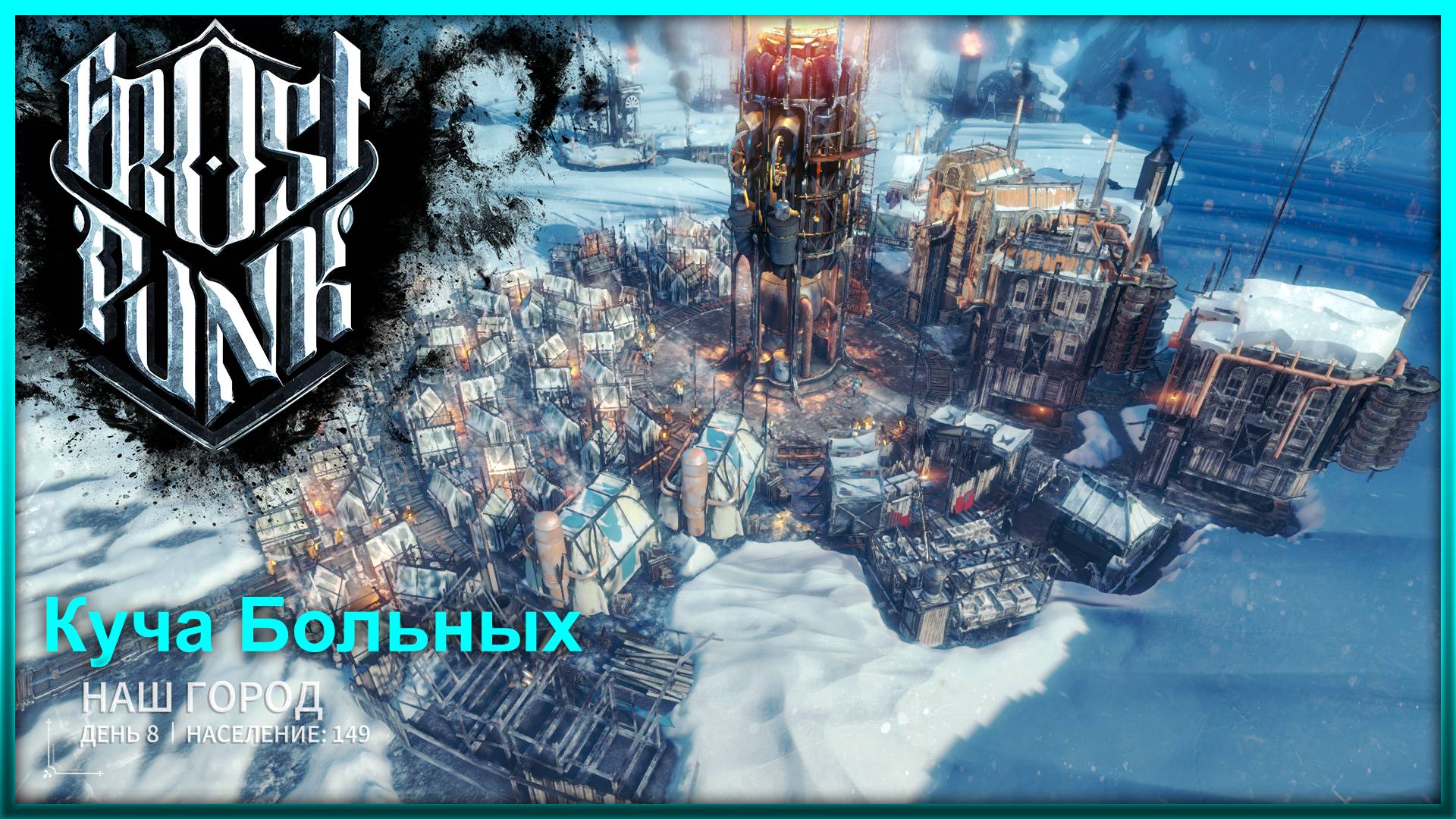 Первые Проблемы ► Frostpunk Прохождение #2