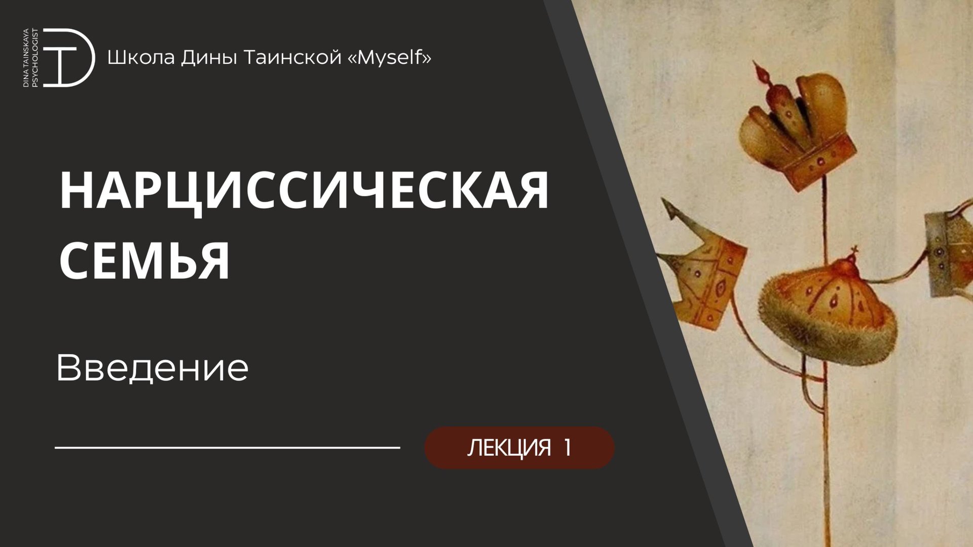 Нарциссическая семья - Введение (Дина Таинская)